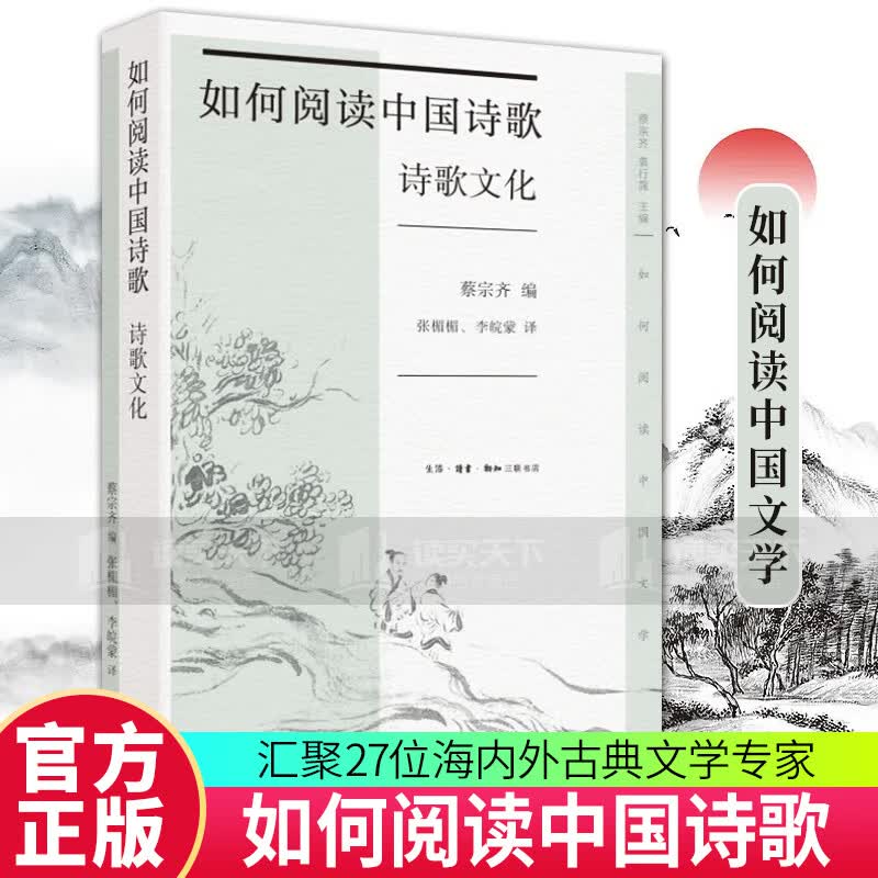 如何阅读中国诗歌·诗歌文化 蔡宗齐编著 27位海内外古典文学专家联合打造的古诗词阅读指引 三联书店 k