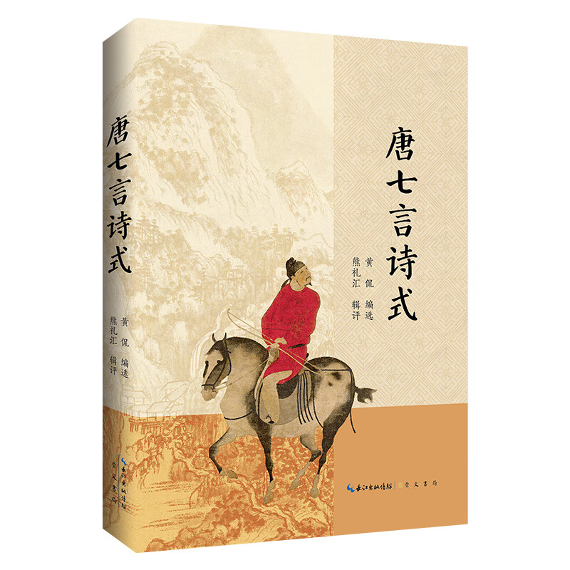 唐七言诗式（国学大师黄侃编选，武大教授熊礼汇辑评的一部唐代七言诗歌选本，精选可以作为唐代七言范式的诗歌168首）