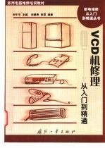 VCD机修理从入门到精通9787118026313国防工业出版社