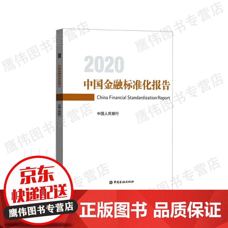 中国金融标准化报告2020
