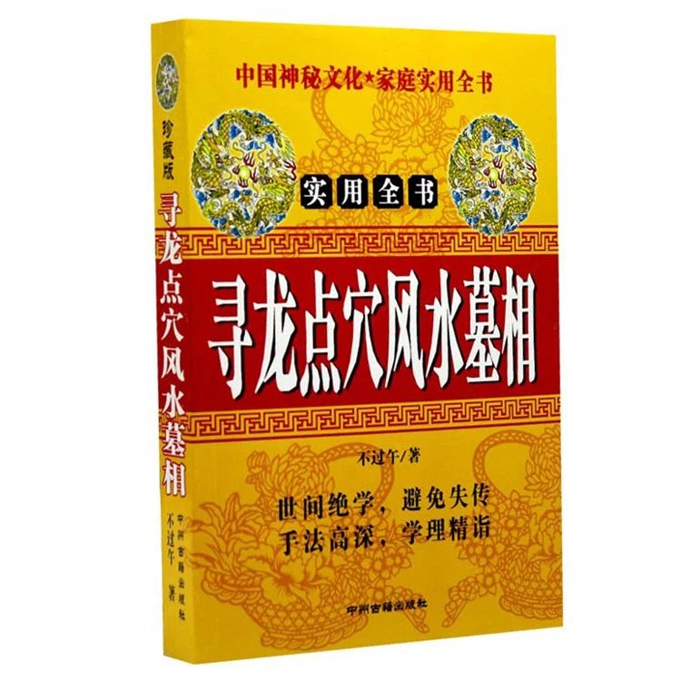 寻龙点穴风水墓相实用全书阴阳宅风水地理堪舆阴宅坟山点穴墓地书 点穴墓地书