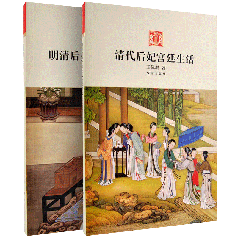 明清后妃的爱恨往事 清代后妃宫廷生活 2册套装 故宫博物院出版书籍 纸上故宫
