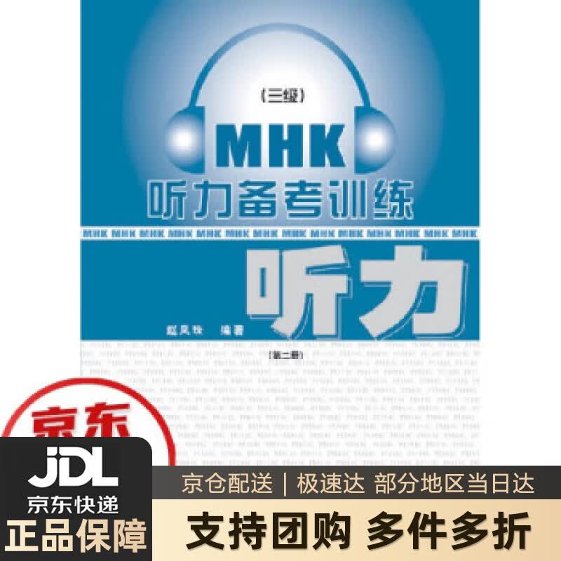 【 送货上门】MHK（三级）听力备考训练2（2018版）