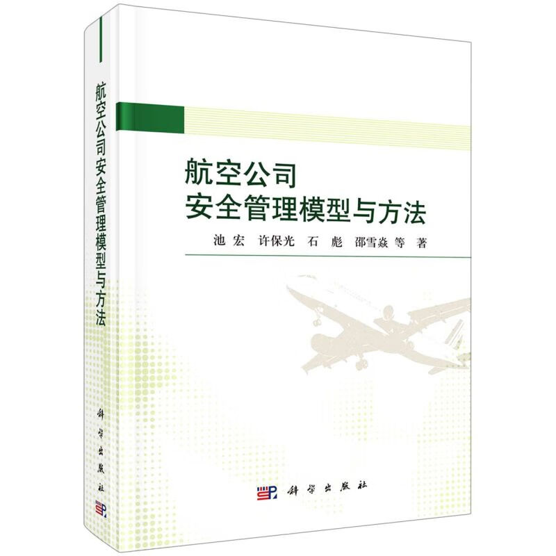 航空公司安全管理模型与方法(精)