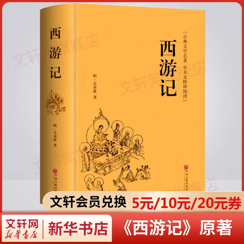 四大名著原著青少版 精装足本无删减 红楼梦、三国演义、西游记、水浒传 初高中小学生推荐课外阅读书籍 西游记 原著青少版 精装足本无删减