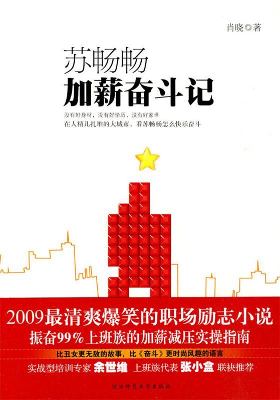 苏畅畅加薪奋斗记 肖晓著【书】