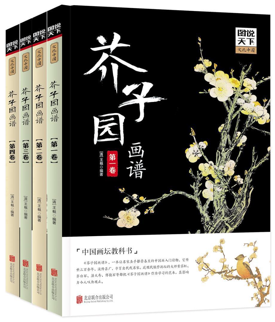 芥子园画谱 套装全四卷绘画国画技法 图书