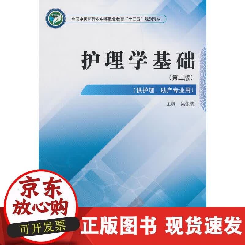 【现货】护理学基础——中职十三五规划