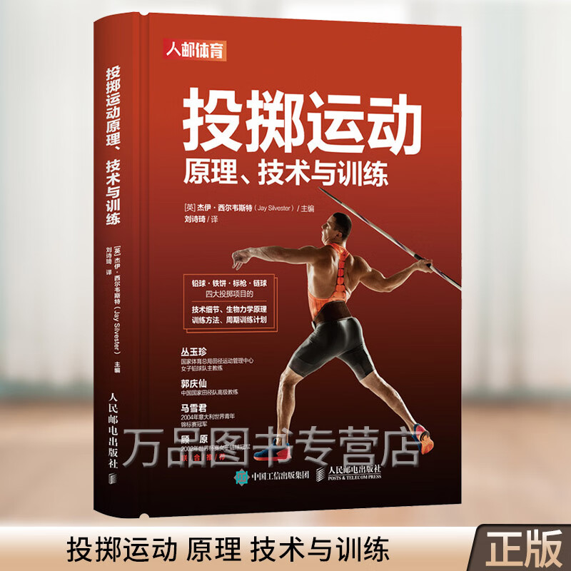 投掷运动原理技术与训练 铅球铁饼标枪链球田径训练书
