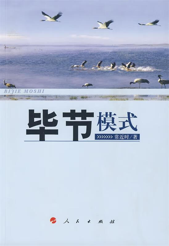 毕节模式 常近时【书】