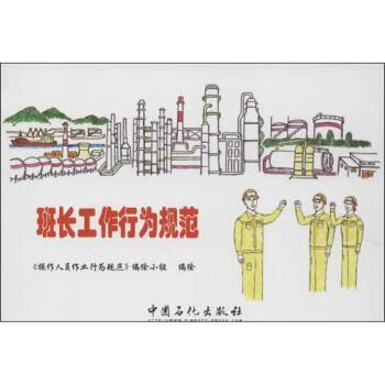 书籍 班长工作行为规范 本社 中国石化