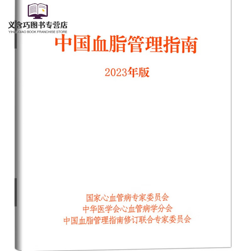 中国血脂管理指南2023年版中国血脂异常防治指南2016年更新版 纸质版本发快递