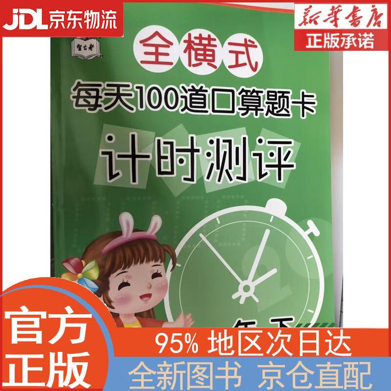 【全新畅销书籍】全横式每天100道口算题卡计时测评.一年下