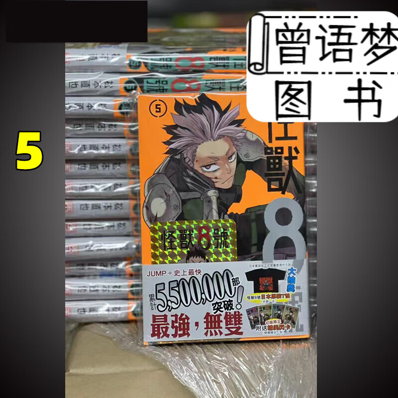怪兽8号第5期特装版橙色 松本直也 玉皇朝 漫画书