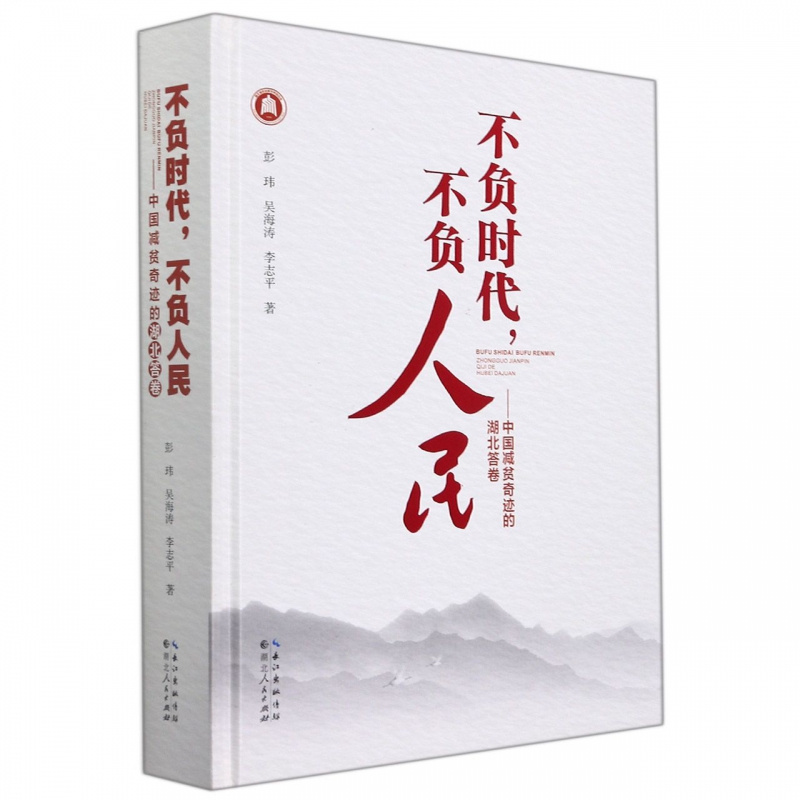 不负时代不负人民