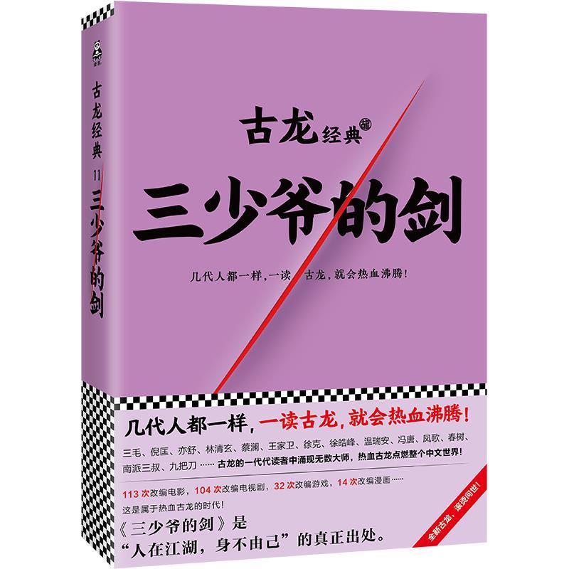 三少爷的剑 古龙