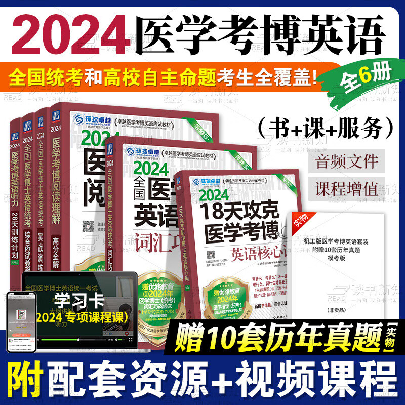 2024年新版医学考博英语词汇阅读理解听力完形写作综合实战演练博士英语统考应试考试教材历年真题辅导教 2024/B7医学考博英语桶6本