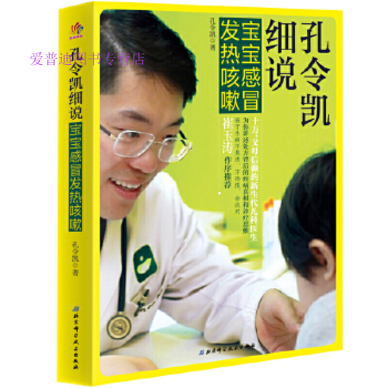 孔令凯细说宝宝感冒发热咳嗽 孔令凯 著 妇幼保健,, 孔令凯