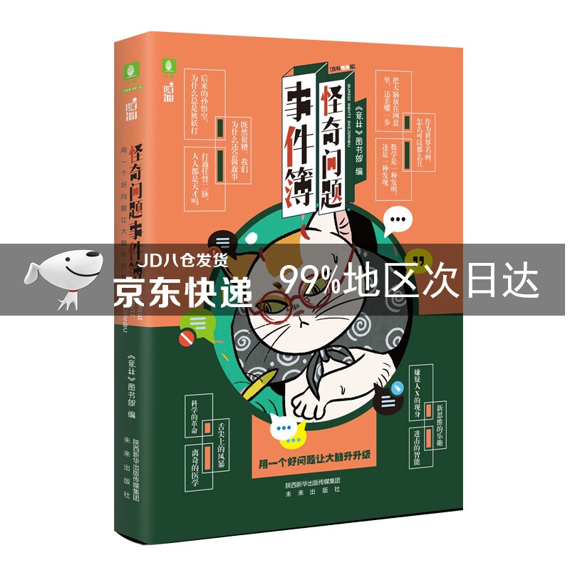 意林脑洞系列--怪奇问题事件簿