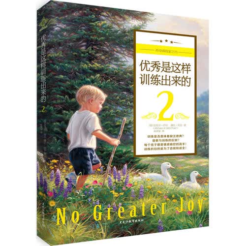 优秀是这样训练出来的2 [美]珀尔 张丽丽 【，放心购买】