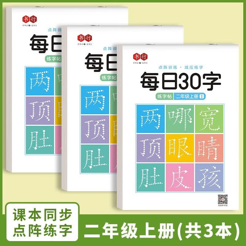 书行 1-3年级课本同步练字帖小学生专用减压点阵练字本 二年级上册 减压同步字帖+每日30字2本
