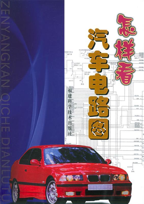 怎样看汽车电路图 李良洪 主编