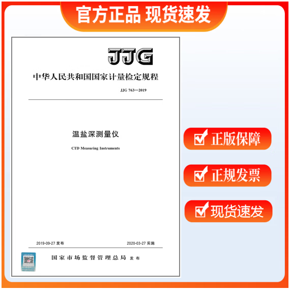 JJG 763-2019 温盐深测量仪