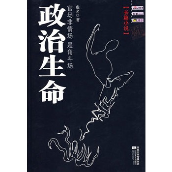 政治生命 虚名 著【书】