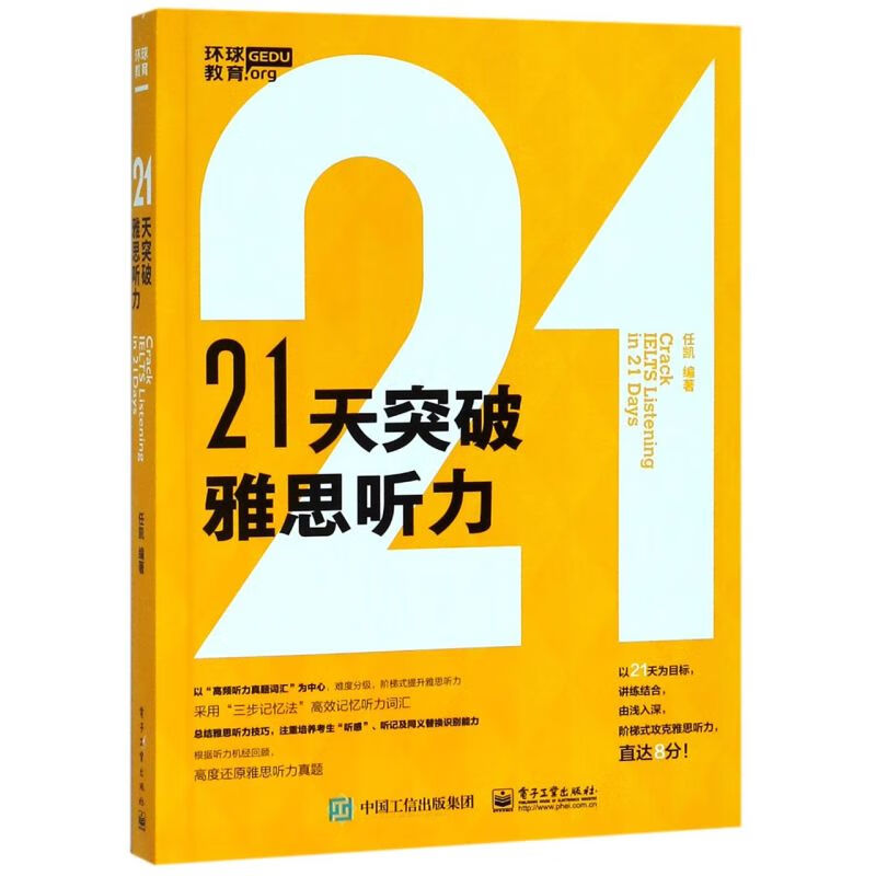 21天突破雅思听力