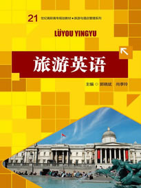 旅游英语 郭晓斌,尚季玲 主编 9787300159461
