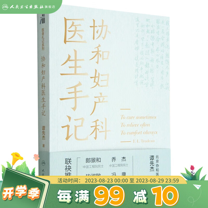 协和妇产科医生手记 9787117333023 2022年10月科普
