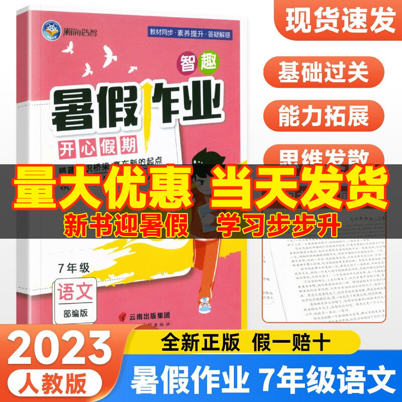 智趣七年级下册暑假作业全套人教版语文北师华师数学科普外研英语政治历史地理生物教材同步专项训练习题册开心假期学习与巩固初一 语文【人教版】 七年级下册
