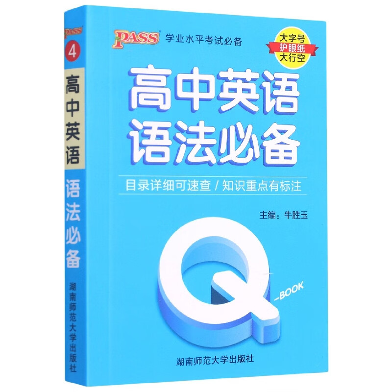 高中英语语法必备/学业水平考试必备