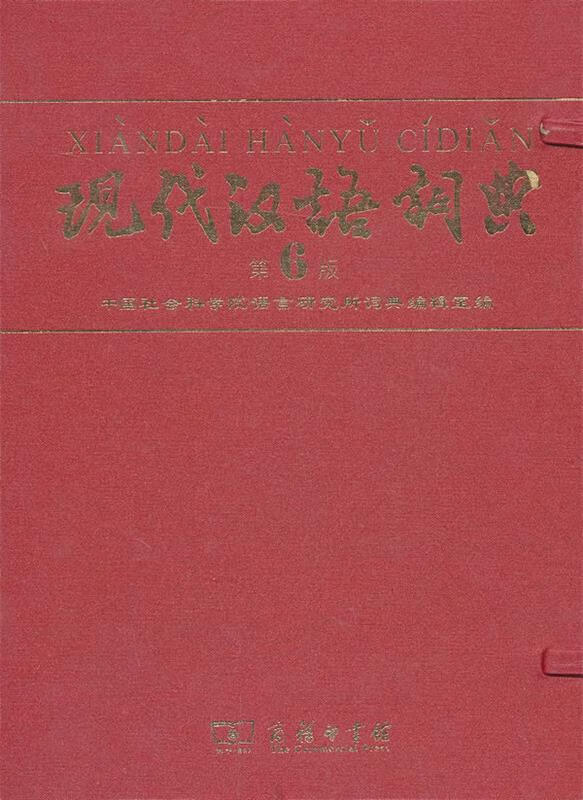 《现代汉语词典》 中国社会科学院语言研究所词典编辑室 编【书】