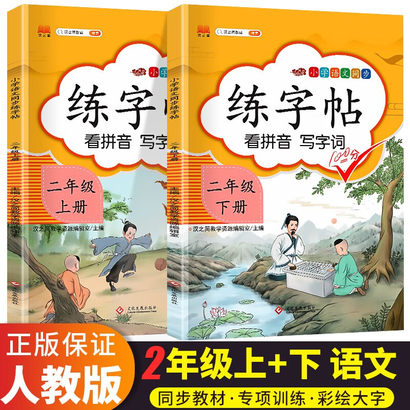 2023新版汉之简一年级上册字帖下册小学语文同步练字帖一二三四五六年级上下册部编人教版统编教材课本同步楷书硬笔写字课 共2本 二年级上册+下册