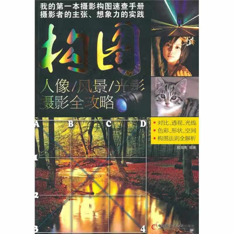 构图：人像风景光影摄影全攻略 顾海亮 重庆电脑报经营有限责任公司发行 9787894764454