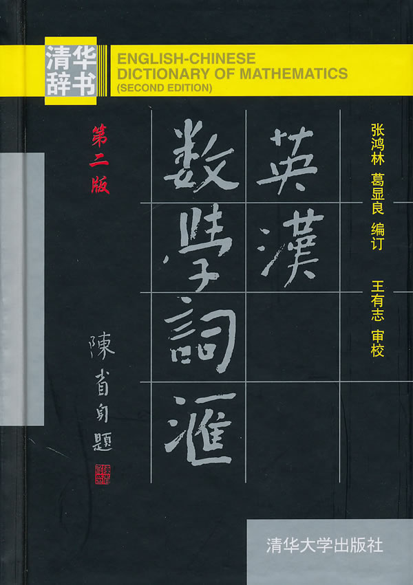英汉数学词汇（第2版） 张鸿林、葛显良 【好书，下单速发】
