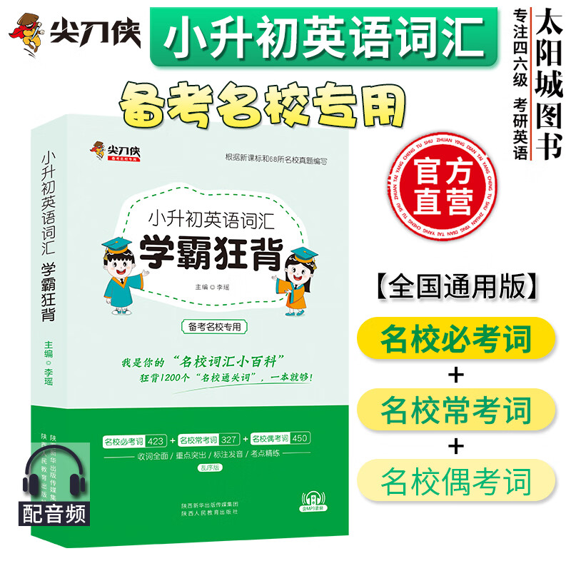 尖刀侠小升初英语词汇学霸狂背名校备考专用小学英语词汇单词书教材必考词+常考偶考词三四五六6年