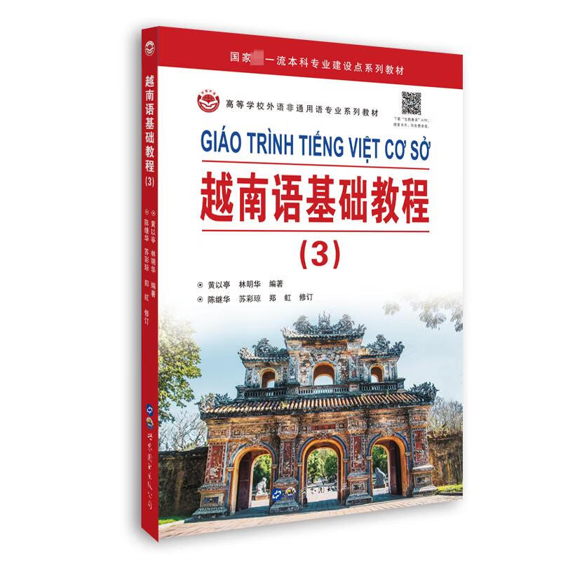 越南语基础教程(3) 图书