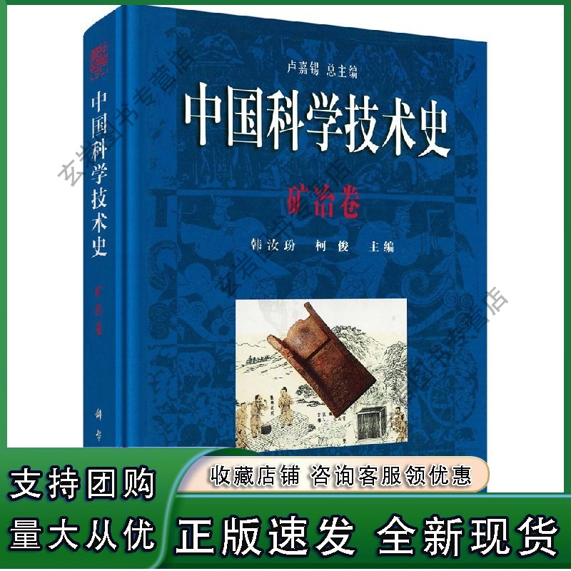 【现货n】中国科学技术史矿冶卷