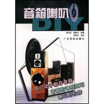音箱喇叭DIY