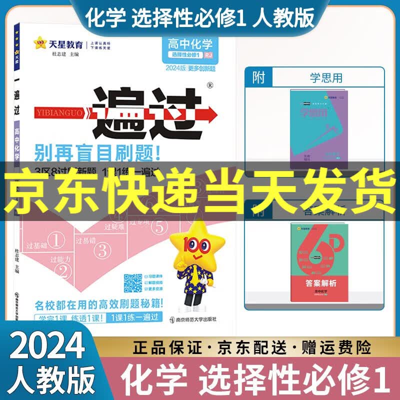 【高二上册】2024一遍过高二上选择性必修一选修一语文数学英语物理化学生物政治历史地理全套人教版高中新高考新教材课本同步练习册： 化学 选择性必修1 人教RJ