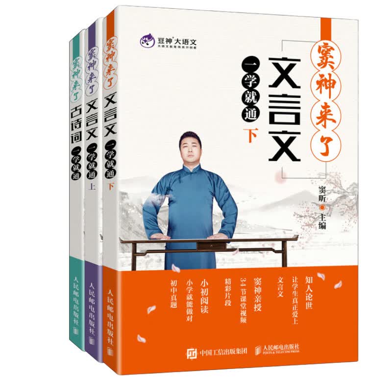 窦神来了古诗词和文言文一学就通全3册 中小学作文教辅书籍 小学3-6年级古诗词鉴赏书籍 人民邮电出版社