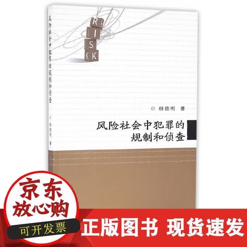 【现货】风险社会中犯罪的规制和侦查