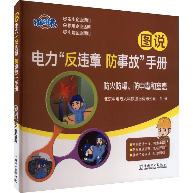 图说电力“反违章 防事故”手册：防火防爆、防中毒和窒息