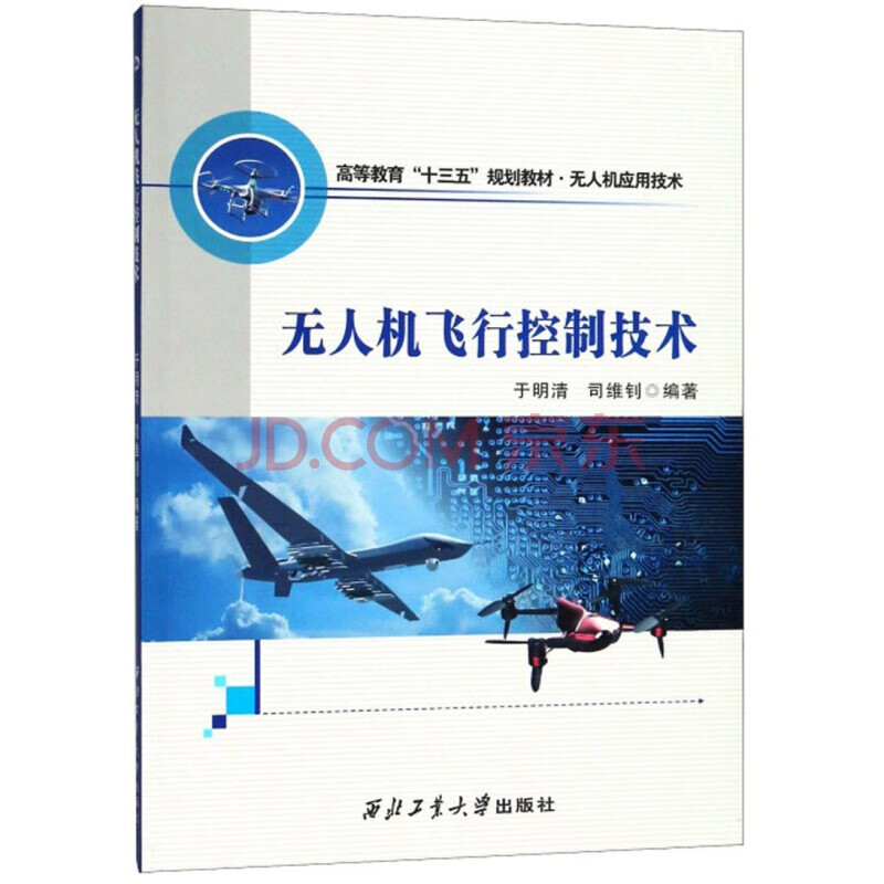 无人机应用技术高等教育“十三五”规划教材，西北工业大学无人机专业系列教材，无人机系统研究与应用丛书，西北工业大学出版社直供现货， 团购优惠 无人机飞行控制技术