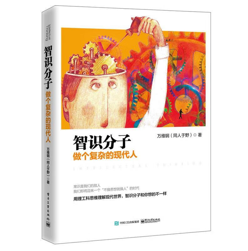 智识分子:做个复杂的现代人 万维钢 著 9787121277313