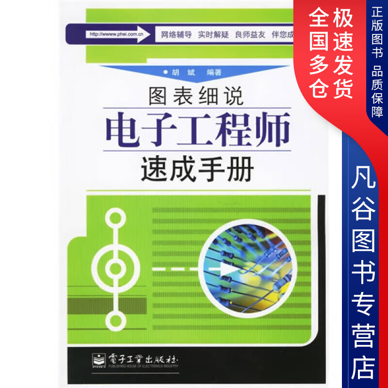 图表细说电子工程师速成手册
