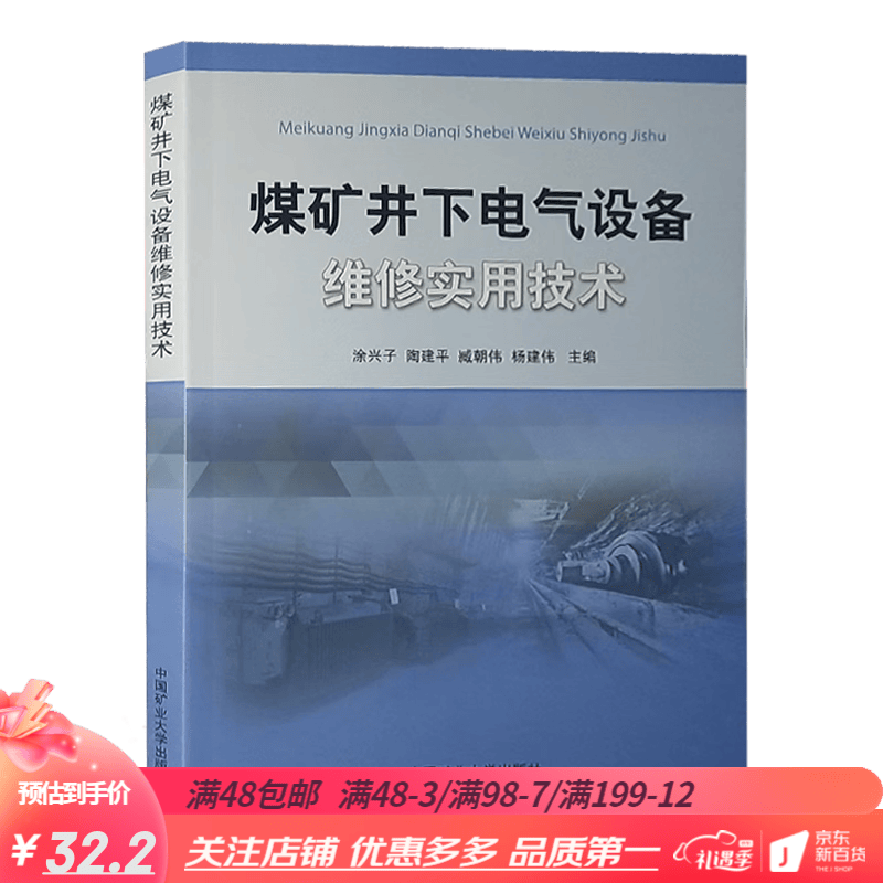 现货 煤矿井下电气设备维修实用技术 矿山电器手册电工书籍 中国矿业大学出版社