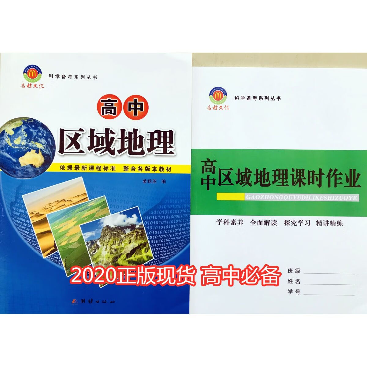 2020名榜 区域+课时作业 版